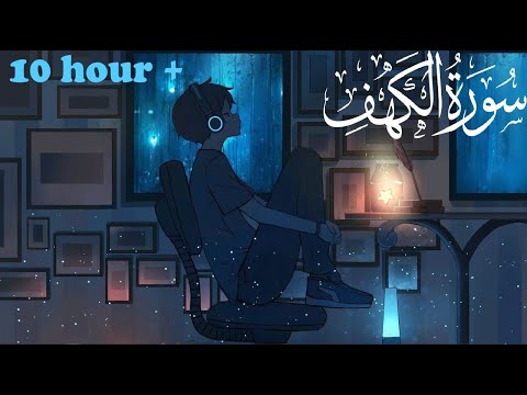 Surah Al-Kahf 10 hour | Quran for sleep/study | Beautiful Recitation