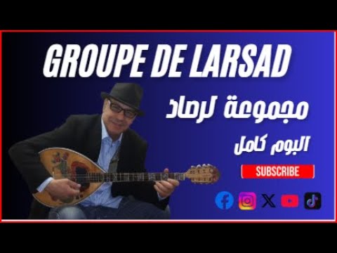 اجمل اغاني💥 مجموعة لرصاد 💥البوم كامل Les plus belles chansons du répertoire de Rasad, album complet