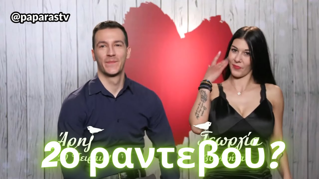 First Dates Greece | Ο Άρης και η Γεωργία θα βγουν 2ο ραντεβού! - YouTube