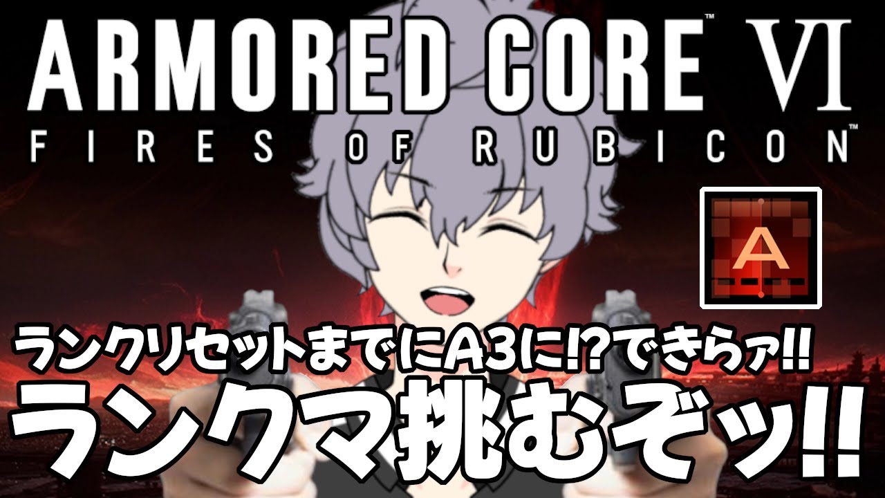 【アーマードコア6】Aランク強すぎるッ！！ [ランクA0] #8【ARMORED CORE VI】 - YouTube