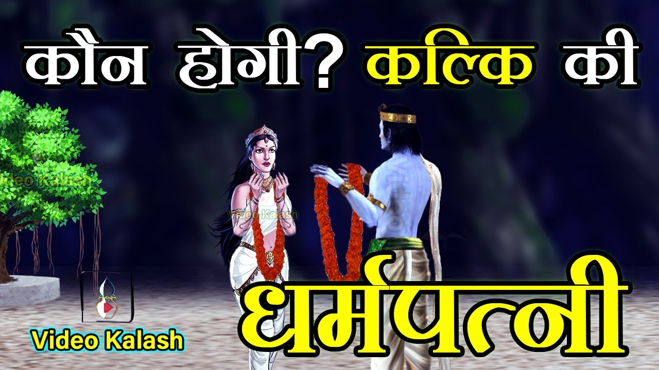 कलियुग में कौन होगी? कल्कि अवतार की धर्मपत्नी || Kalki Avatar || Kalki ...