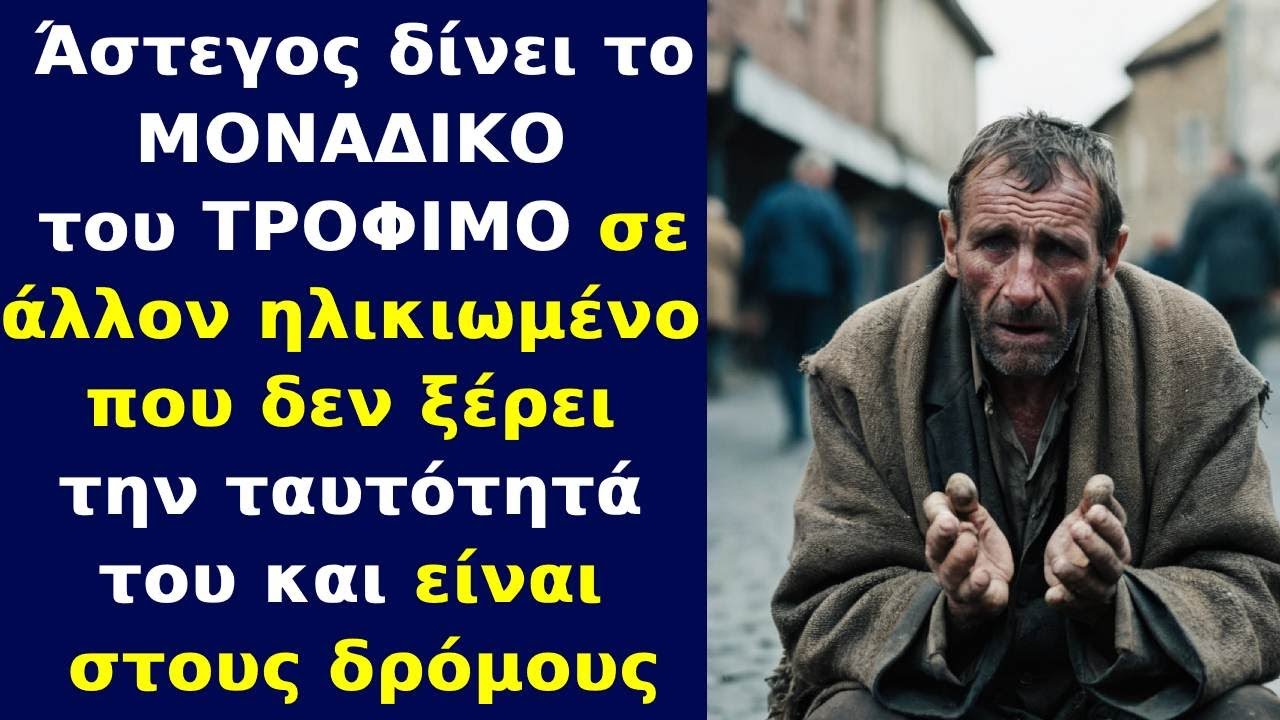 Άστεγος δίνει το ΜΟΝΑΔΙΚΟ του ΤΡΟΦΙΜΟ σε άλλον ηλικιωμένο που δεν ξέρει ...