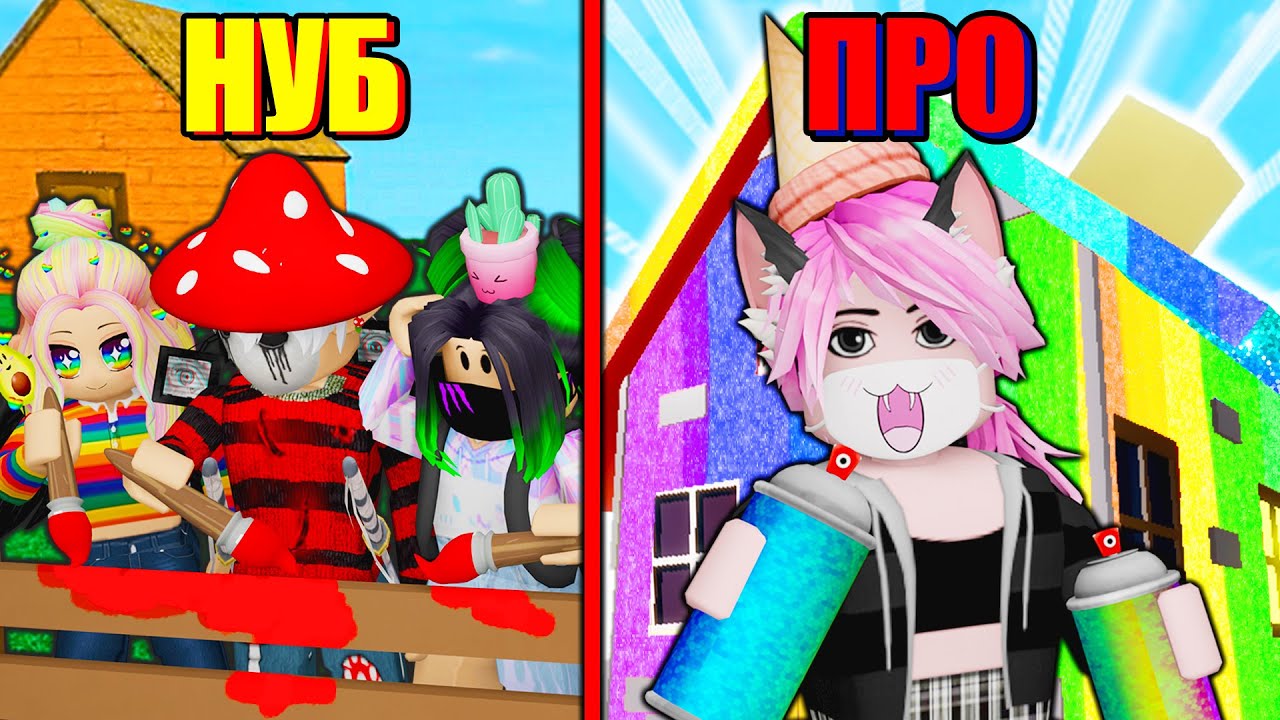 ПОКРАСИМ ВАМ ВЕСЬ ГОРОД! ОТ НУБА ДО ПРО! Roblox Paint Simulator - YouTube