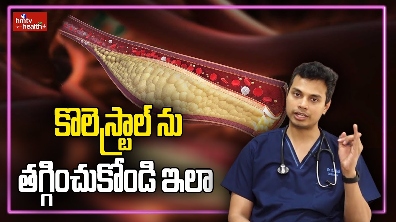 కొలెస్ట్రాల్ ను తగ్గించుకోండి ఇలా | Dr.Saketh | hmtv healthplus - YouTube