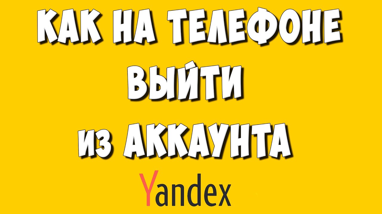 Как Выйти Навсегда из Аккаунт Яндекс на Телефоне Андроид Как Удалить