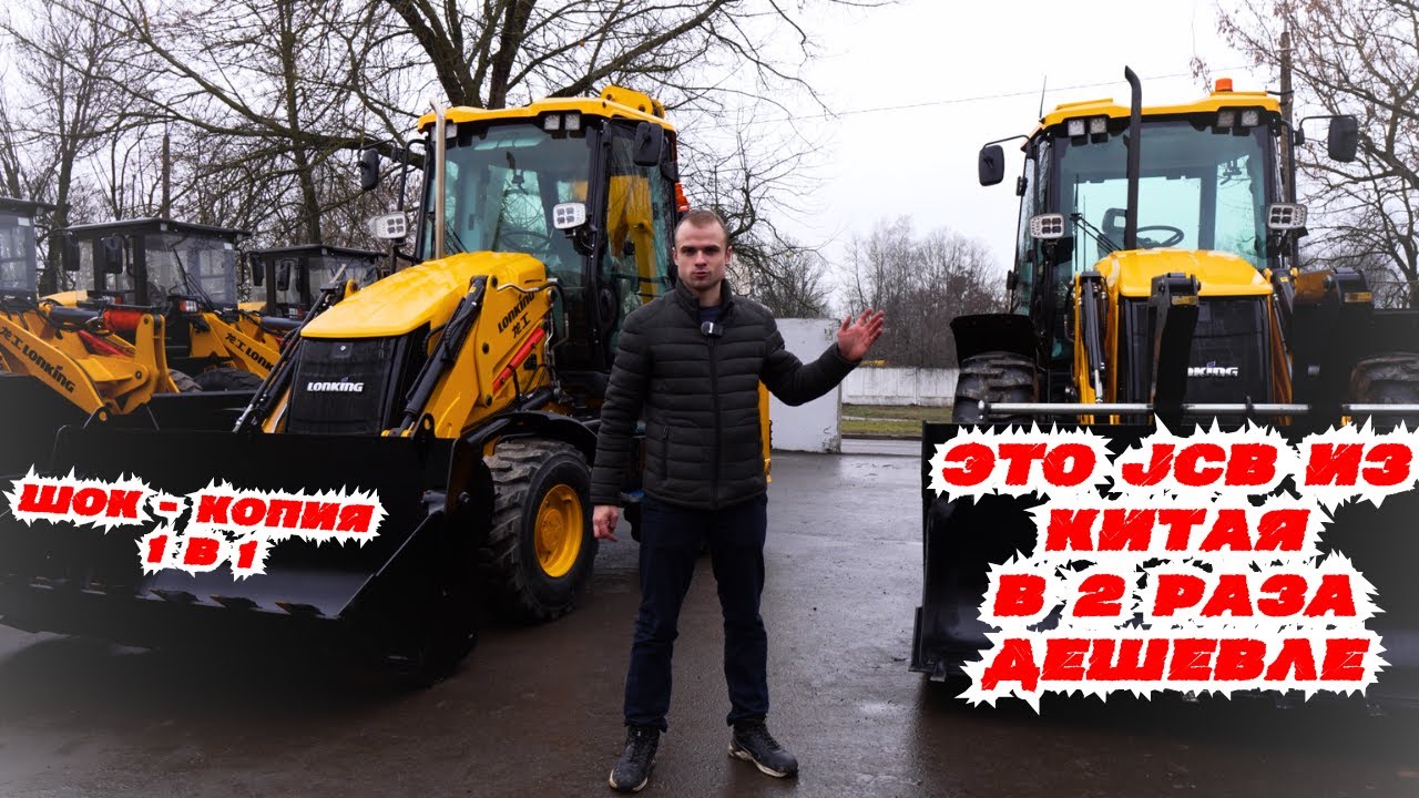 JCB В 2 РАЗА ДЕШЕВЛЕ! - ПОЛНАЯ КОПИЯ JCB! Lonking 83C - 84C - YouTube
