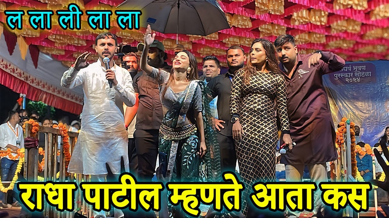 राधा पाटील म्हणते आता कस ल ला ली ला ला | Radha Patil Mumbaikar 2024 ...
