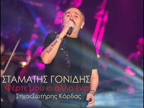 ΣΤΑΜΑΤΗΣ ΓΟΝΙΔΗΣ - ΦΕΡΤΕ ΜΟΥ ΚΙ ΑΛΛΟ ΕΝΑ - YouTube