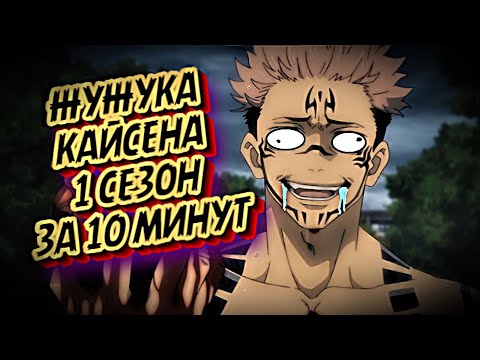 МАГИЧЕСКАЯ БИТВА 1 СЕЗОН ЗА 10 МИНУТ #jujutsukaisen #магическаябитва #краткийпересказ #jjk
