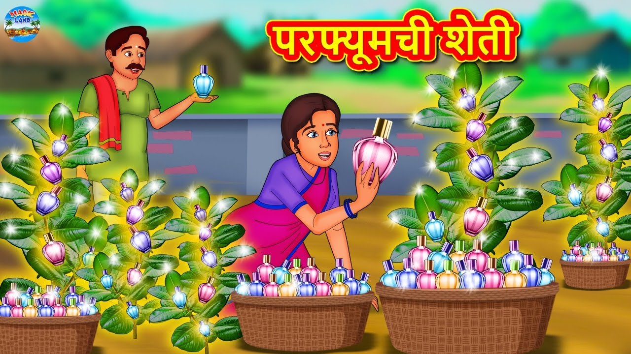 परफ्यूमची शेती | Marathi Stories | Marathi Moral Stories | Marathi ...