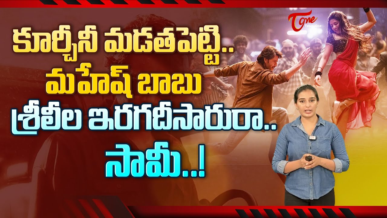 కుర్చీని మడతపెట్టి..మహేష్‌, శ్రీలీల..| Story On Guntur Kaaram Kurchi ...