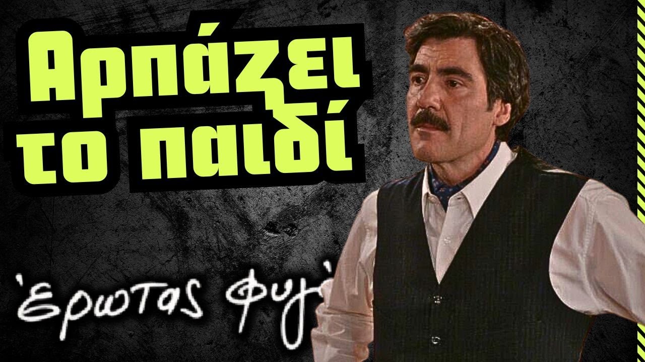 Έρωτας φυγάς - Αρπάζει το παιδί και εξαπολύουν κυνηγητό - YouTube