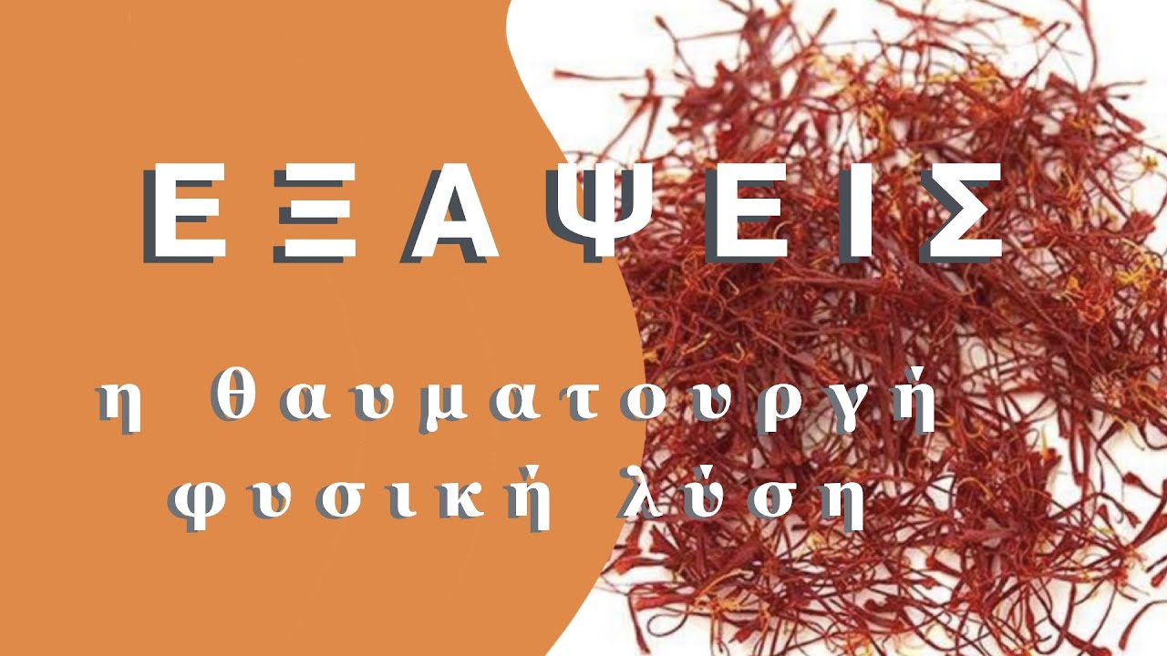 ΕΞΑΨΕΙΣ & ΟΧΙ ΜΟΝΟ - το θαυματουργό βότανο - YouTube