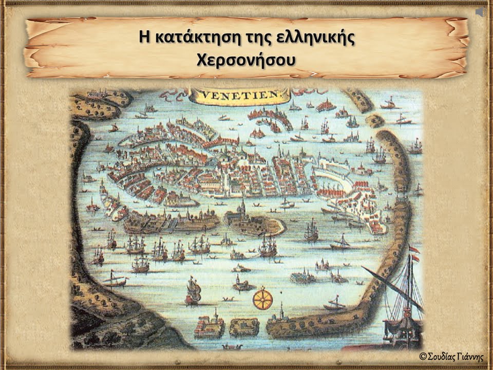 Η κατάκτηση της ελληνικής Χερσονήσου - YouTube