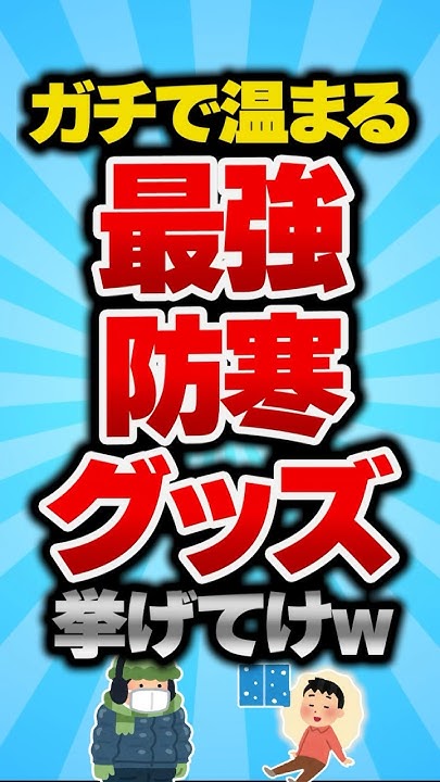 【2ch有益スレ】ガチで温まる最強防寒グッズ挙げてけw Vol 072 2ch 2ch有益スレ Shorts Youtube