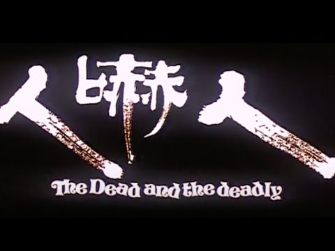 THE DEAD AND THE DEADLY Original Hong Kong Trailer (with English Subtitles)