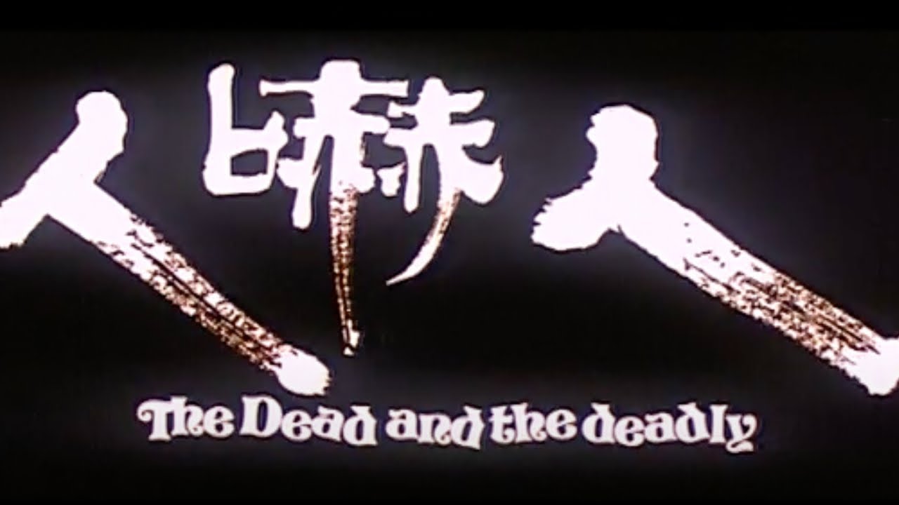 THE DEAD AND THE DEADLY Original Hong Kong Trailer (with English ...
