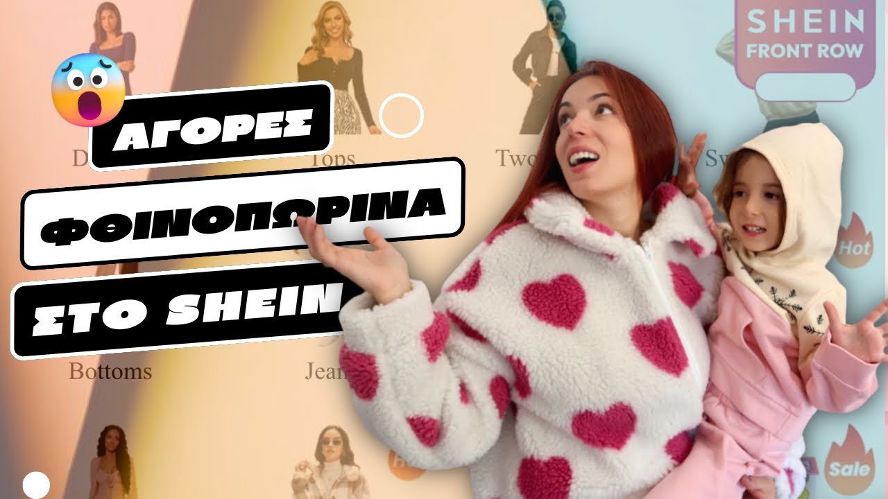 SUPER ΦΘΙΝΟΠΩΡΙΝΕΣ ΑΓΟΡΕΣ ΑΠΟ SHEIN 💕 Ιωάννα Ανδρονή - YouTube