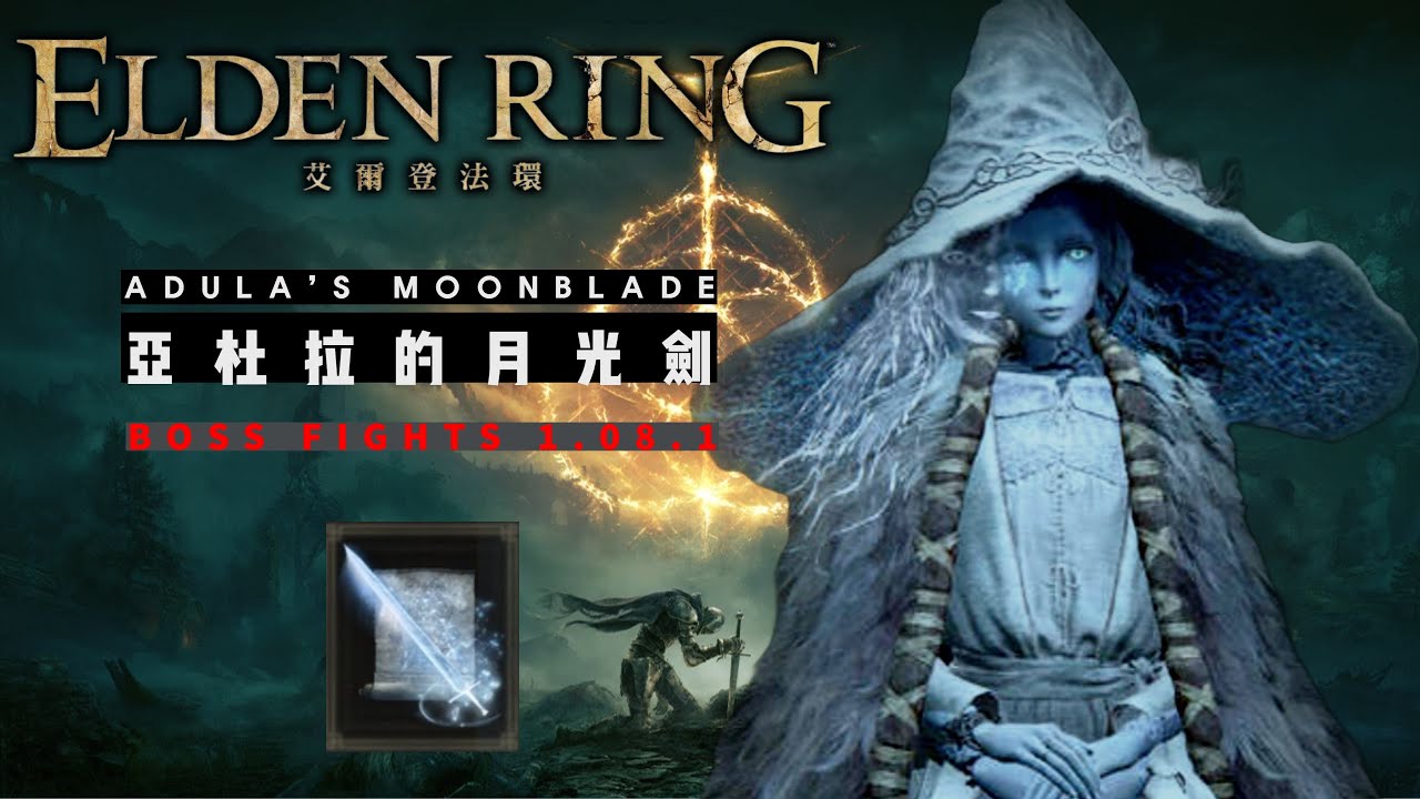 【艾爾登法環】Elden Ring - Adula's Moonblade【亞杜拉的月光劍】Boss Fights (1.08.1 Solo ...