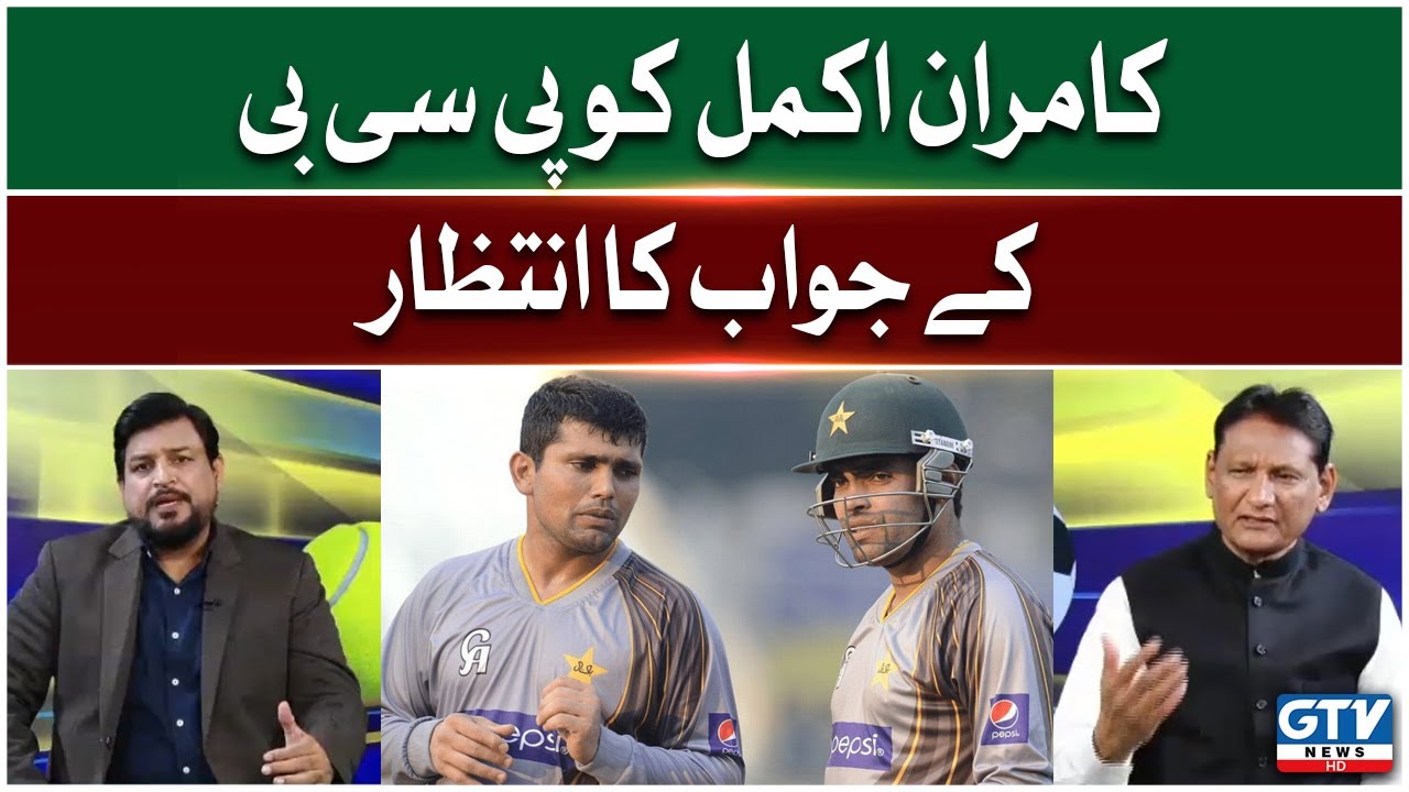 Waiting for PCB's reply to Kamran Akmal | Zaheer ul Hassan | G Sports ...