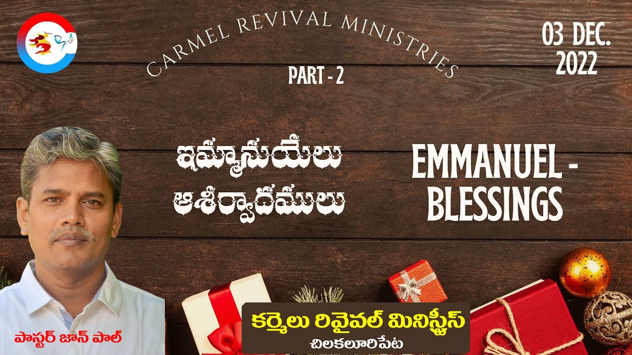 ఇమ్మానుయేలు - అన్ని విషయాలలో ఆశీర్వాదము || Emmanuel - Blessings in ...