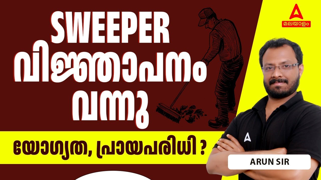 Sweeper വിജ്ഞാപനം | Kerala PSC New Notification | യോഗ്യത, പ്രായപരിധി ...