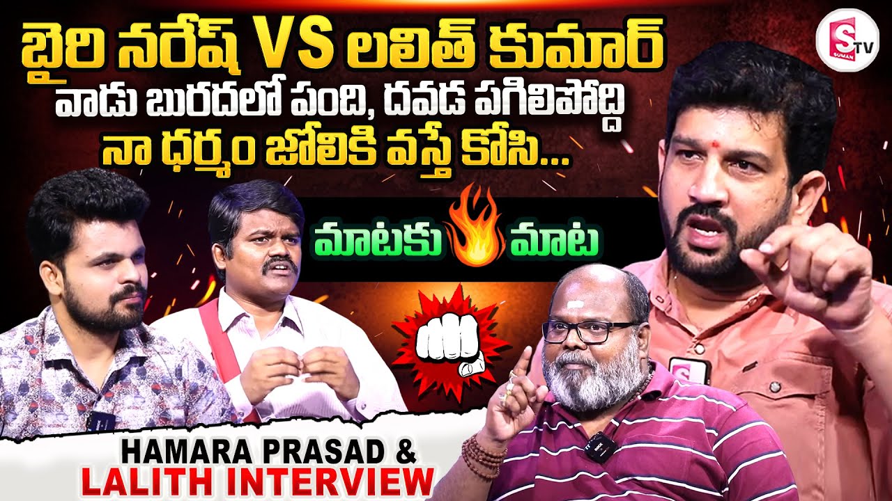 Lalith Kumar and Hamara Prasad Interview | Bairi Naresh V/S Lalith ...