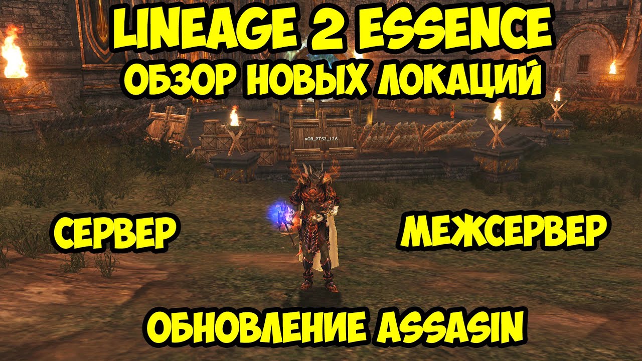 Обзор новых и измененных локаций в обновлении Assasin для Lineage 2 ...