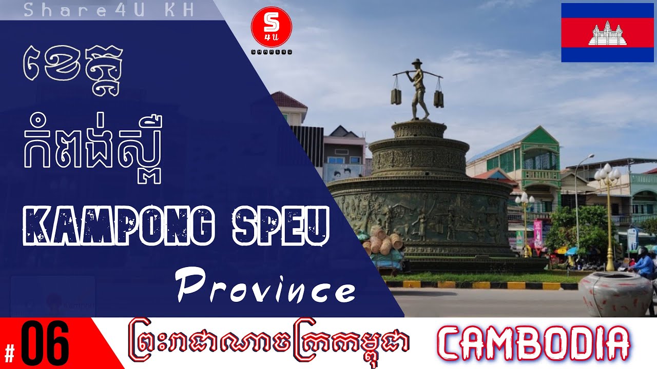 ខេត្ត កំពង់ស្ពឺ - (Kampong Speu province), ប្រទេសកម្ពុជា #06 - Share4U ...