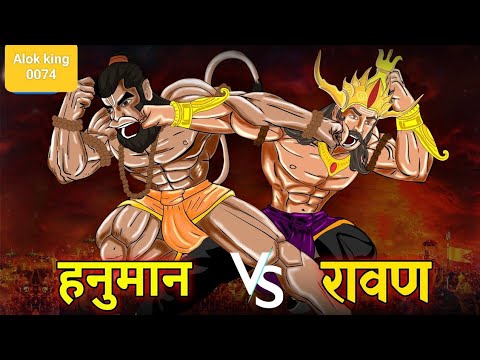 Hanuman ji vs ravan ji ️ ️🥰🥰#hanumanji #ravanji#ramram #jay Hanuman ji ...