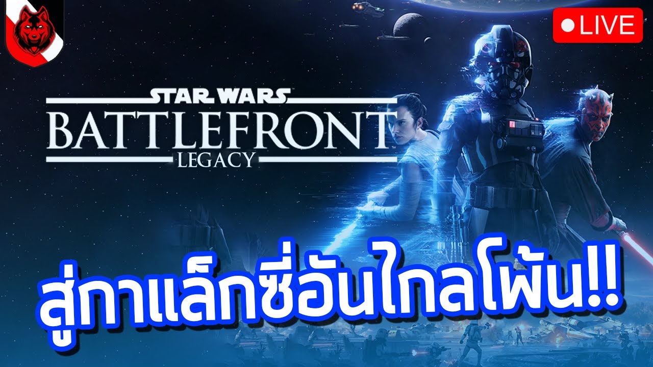 ได้เวลาจับบลาสเตอร์! - Star War Battlefront 2 [ LIVE ] - YouTube