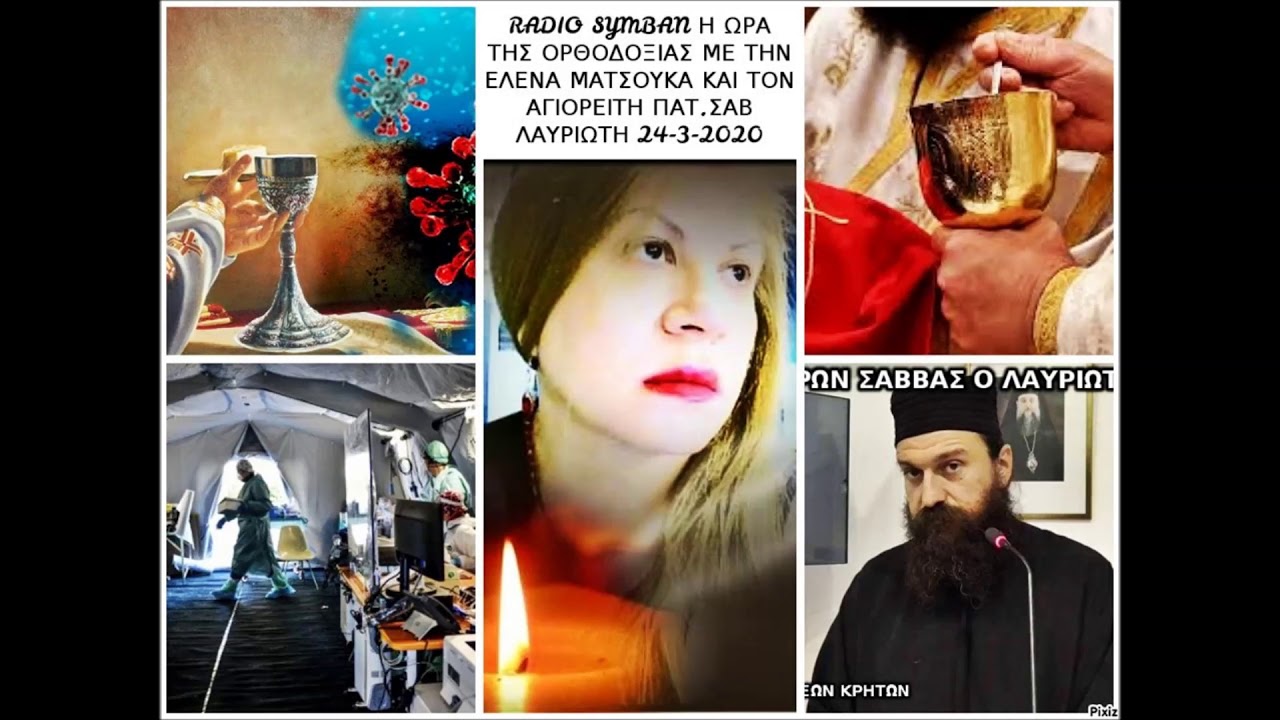 RADIO SYMBAN ΕΛΕΝΑ ΜΑΤΣΟΥΚΑ ΣΤΗΝ ΩΡΑ ΤΗΣ ΟΡΘΟΔΟΞΙΑΣ ΜΕ ΤΟΝ ΠΑΤΕΡΑ ΣΑΒΒΑ ...