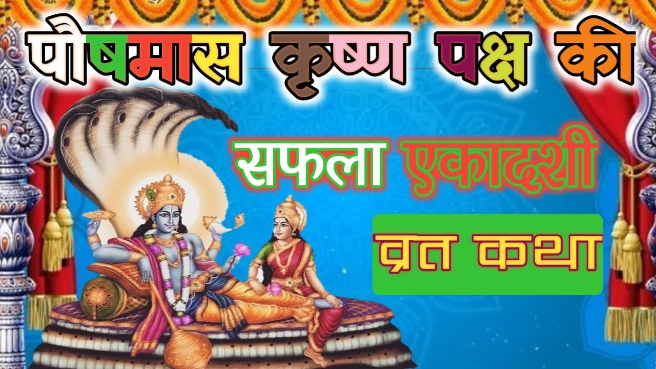 The Incredible Story of Safla Ekadashi Vrat Katha - YouTube