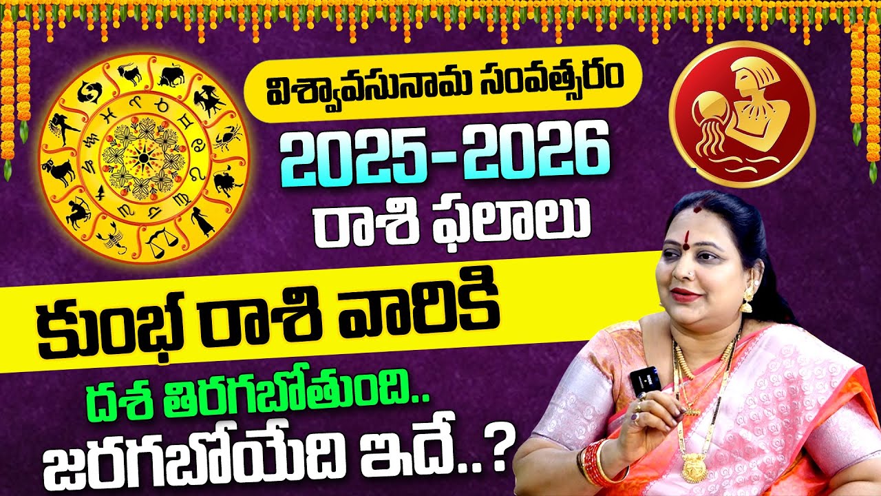 Kumba Rasi (Aquarius)Rasi Phalalu 2025 - 2026 | కుంభరాశి వారికి జరిగేది ...