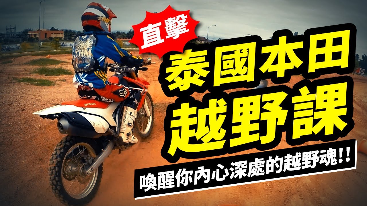 帶你直擊泰國本田越野車課程！喚醒你內心深處的越野魂！Honda off road course! Turn on CC for ...