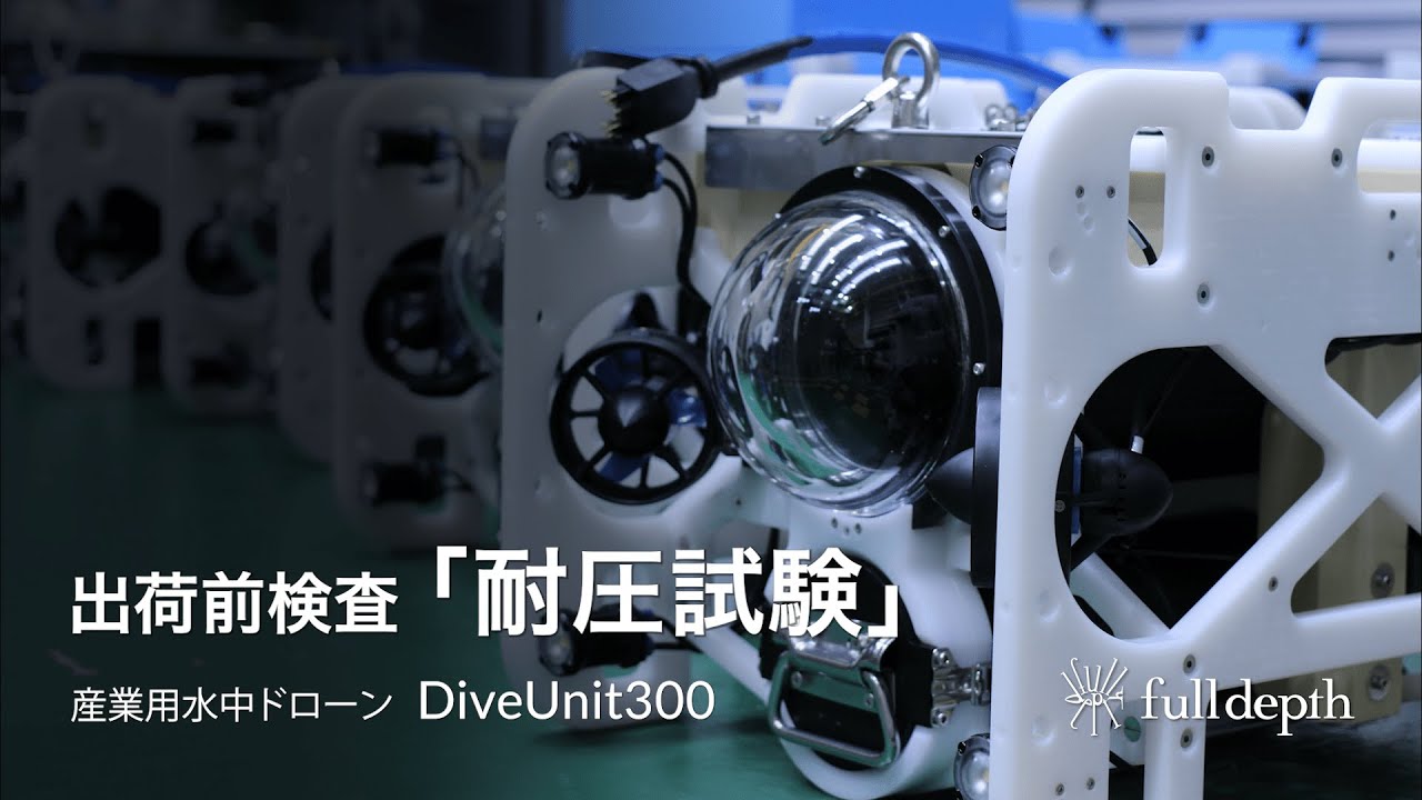 水中ドローンDiveUnit300【出荷前検査・耐圧試験】/ 撮影協力：JAMSTEC - YouTube