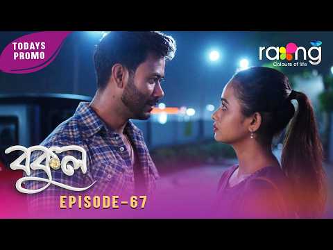 Bokul- বকুল | Promo | 15th June 2026 | Ep No 67