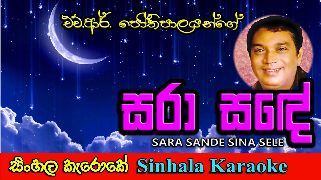 sara sande sina sele | සරා සදේ සිනා සේලේ | H.R. jothipala | sinhala ...
