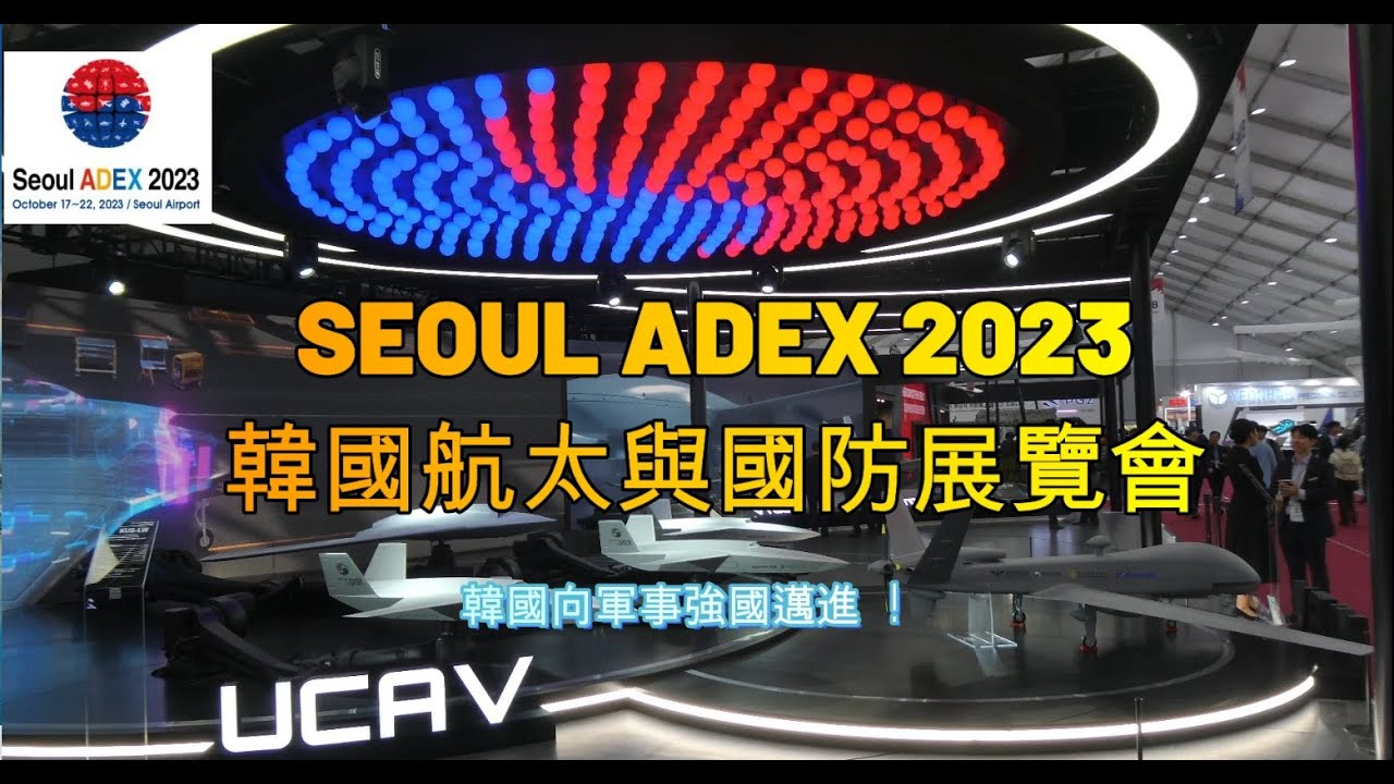 Seoul ADEX 2023 韓國航太與國防展覽 - YouTube