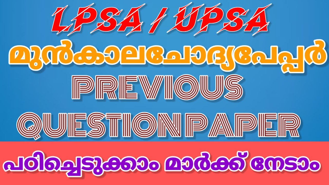 LPSA / UPSA Previous Question Paper || മുൻകാല ചോദ്യപേപ്പ ...