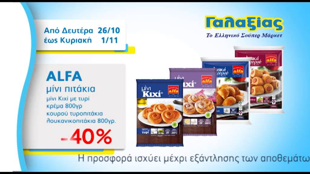 Προσφορές Σούπερ Μάρκετ Γαλαξίας 26/10-1/11 - YouTube