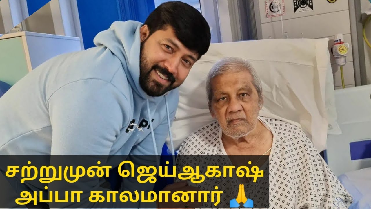 சற்றுமுன் சீரியல் நடிகர் ஜெய்ஆகாஷ் அப்பா மறைவு! | Jai akash father ...
