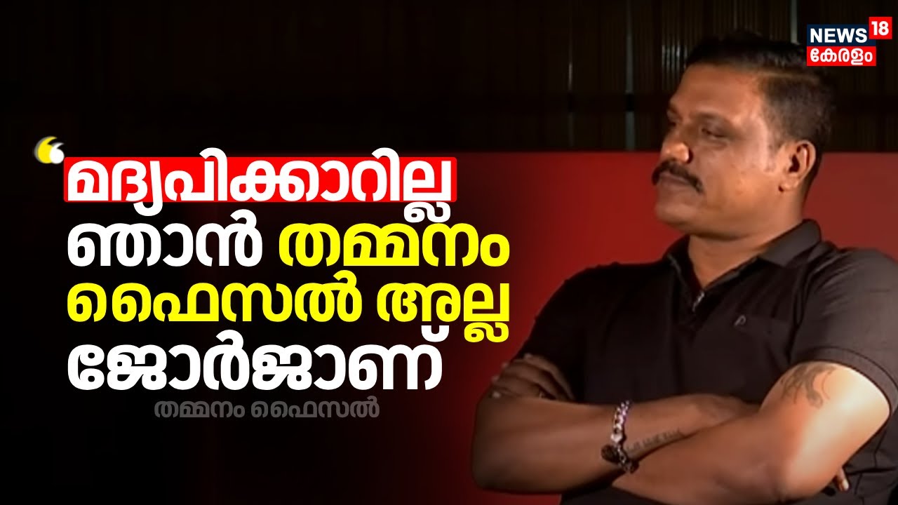 "മദ്യപിക്കാറില്ല; ഞാൻ തമ്മനം ഫൈസല്‍ അല്ല,ജോർജാണ്": Thammanam Faisal ...