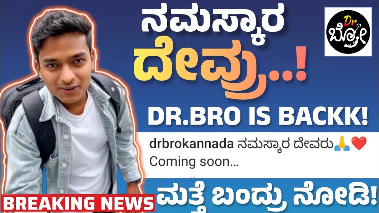 🚨BIG NEWS: ಮತ್ತೆ ಬಂದ್ರು Dr. Bro!! Kannada No.1 youtuber is Back!! - YouTube