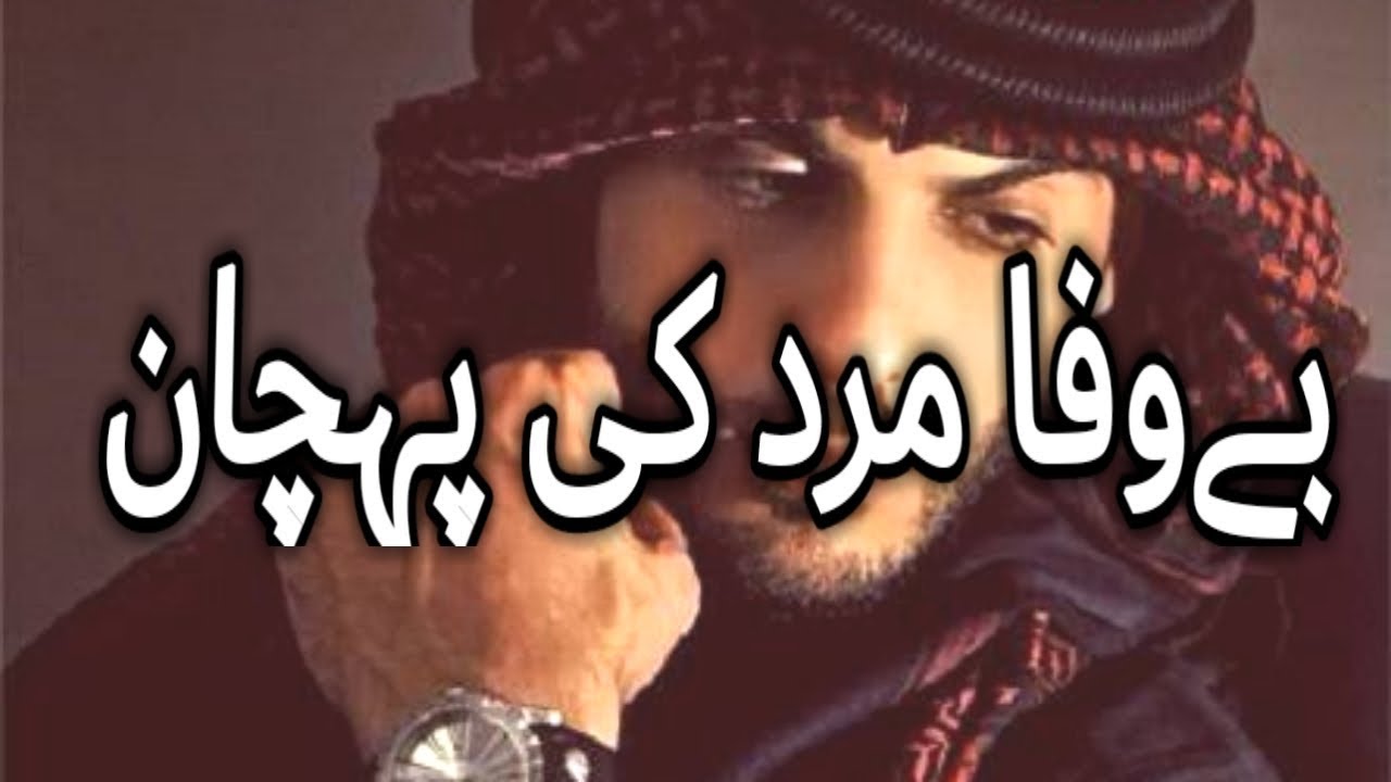bewafa mard ki nishani | bewafa mard ki pehchan in urdu | bewafa mard ...