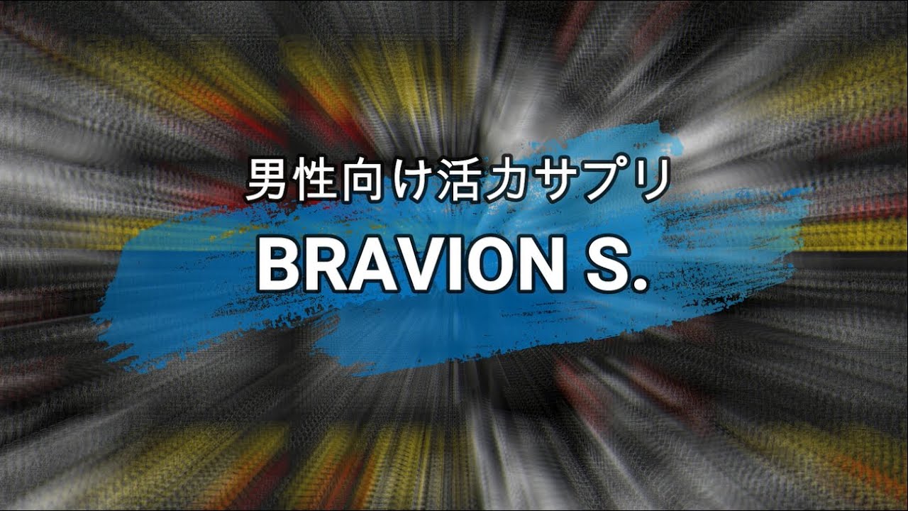 【PR】男性向け活力サプリBRAVION S （ブラビオンエス）購入・口コミ・評判 - YouTube