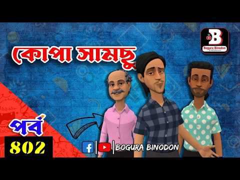 কোপা সামছু পর্ব-৮০২ || Kopa Samchu part-802 || Bogura Binodon