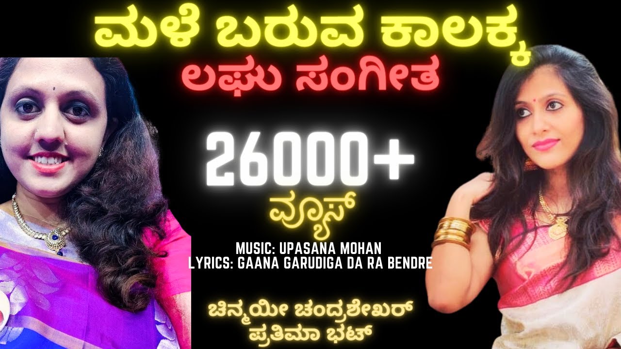 Laghu Sangeeta: Male Baruva Kalakke | Da Ra Bendre Bhavageethe ...