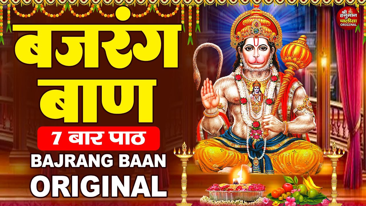 Bajrang Baan (बजरंग बाण) 7 बार सम्पूर्ण पाठ | Bajrang Baan 7 Time ...