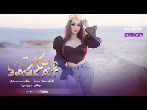 ممنوع بقلبك غيري يفوت | بيدي اشربك سم الموت | جديد دبكات الاسطورة 2022
